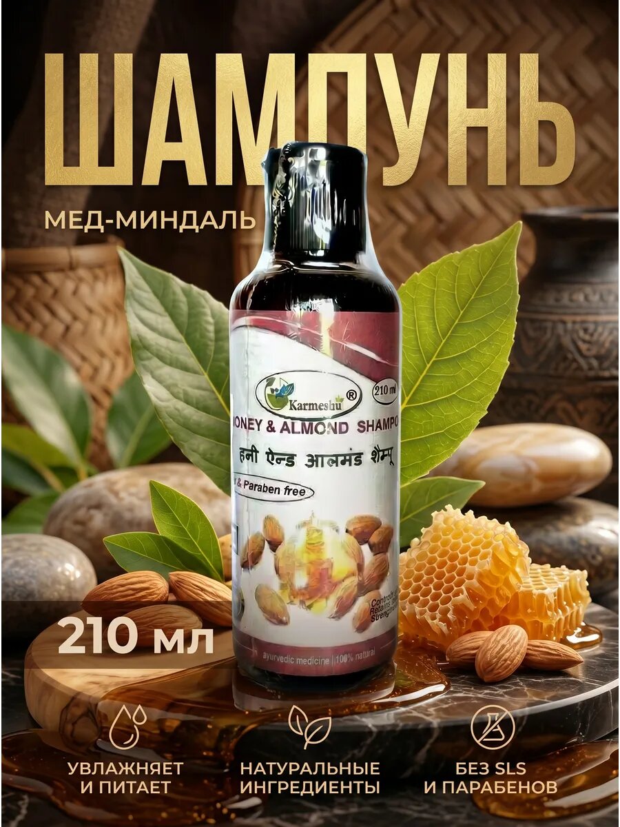 Шампунь "Мед и миндаль" без SLS и парабенов 210мл Кармешу