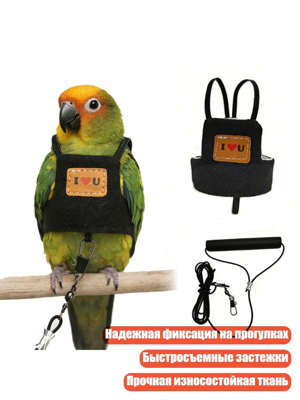 Седло-шлейка для попугаев, Черный - M