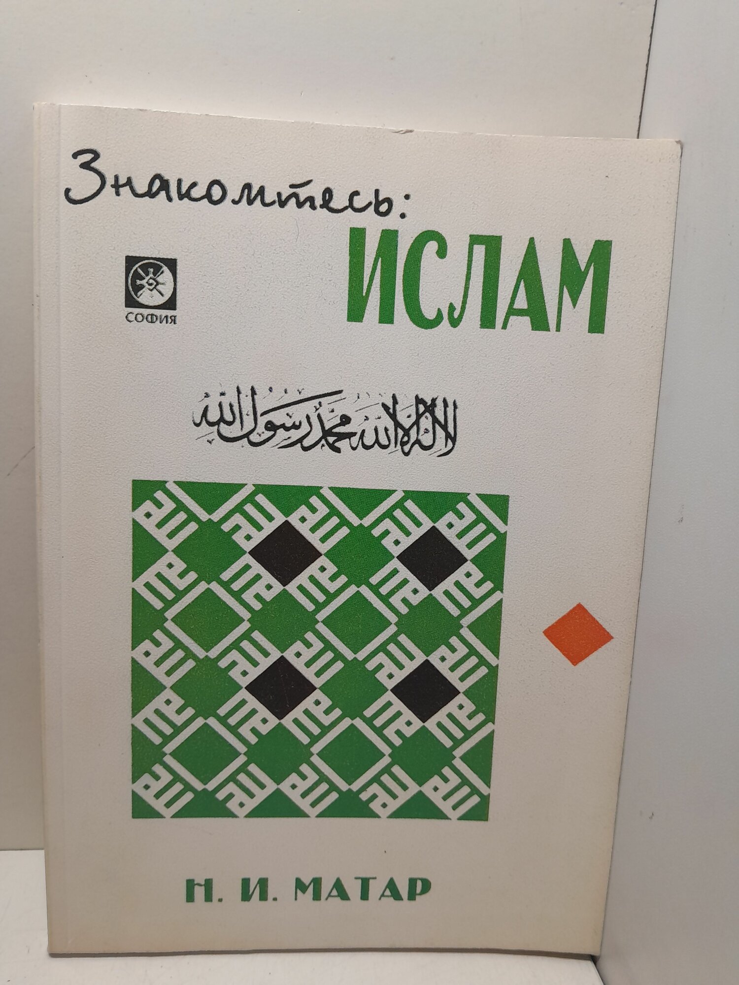 Знакомьтесь: Ислам / Матар Н. И.