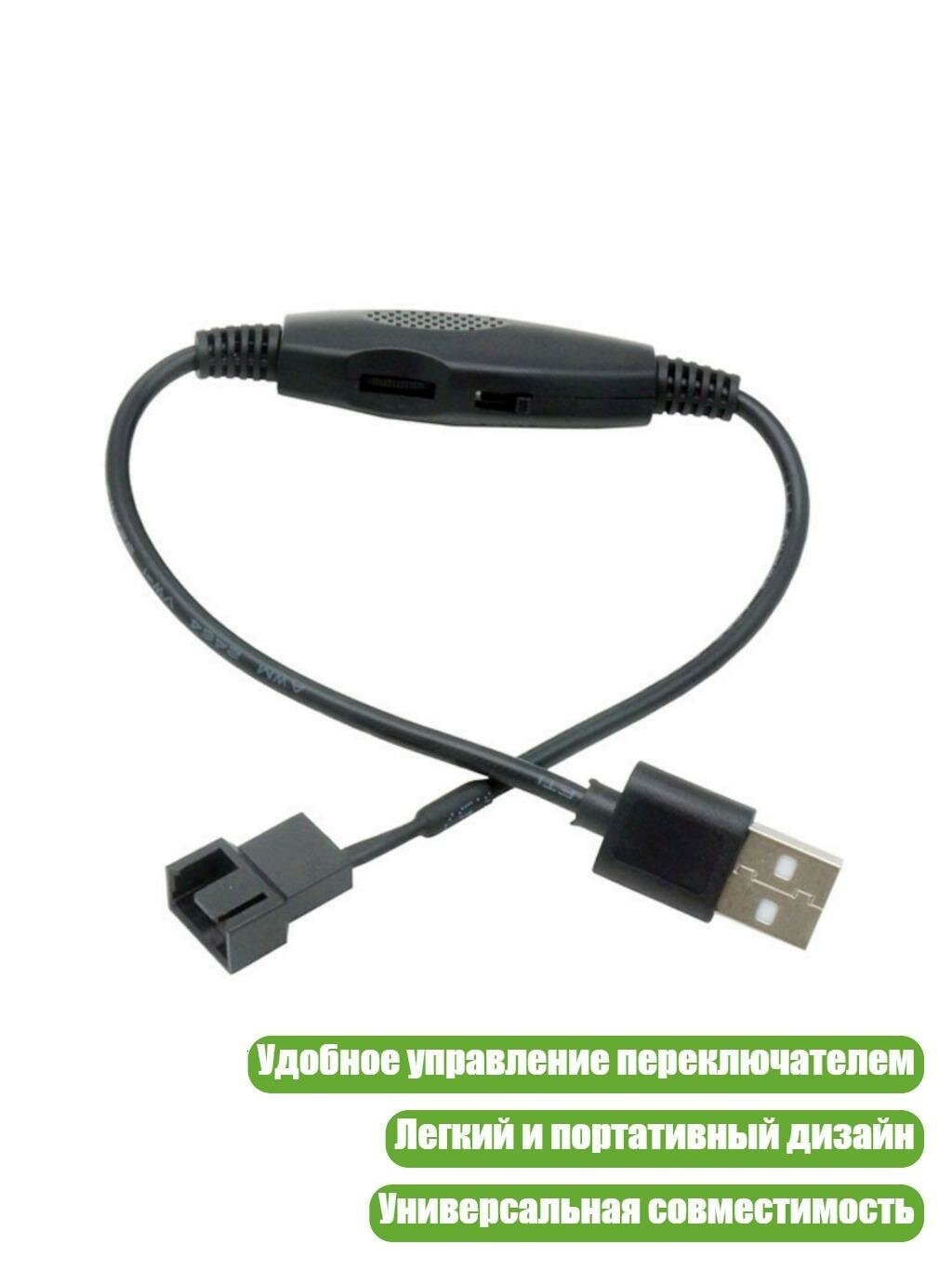 Адаптер USB — 4-контактный вентилятор, 4-КОНТАКТНЫЙ разъем