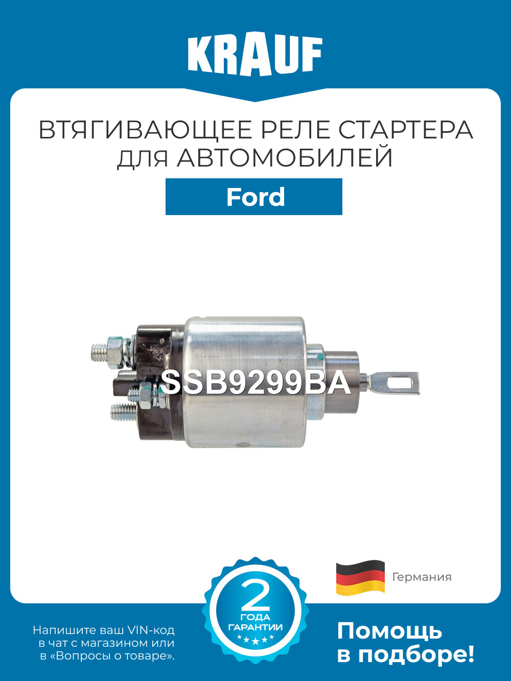 Втягивающее реле стартера KRAUF SSB9299BA для Ford Scorpio