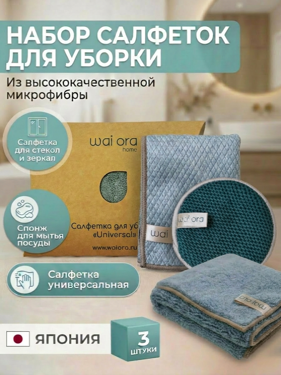 Набор салфеток Wai Ora, для уборки, гипоаллергенные, антибактериальные, 3шт
