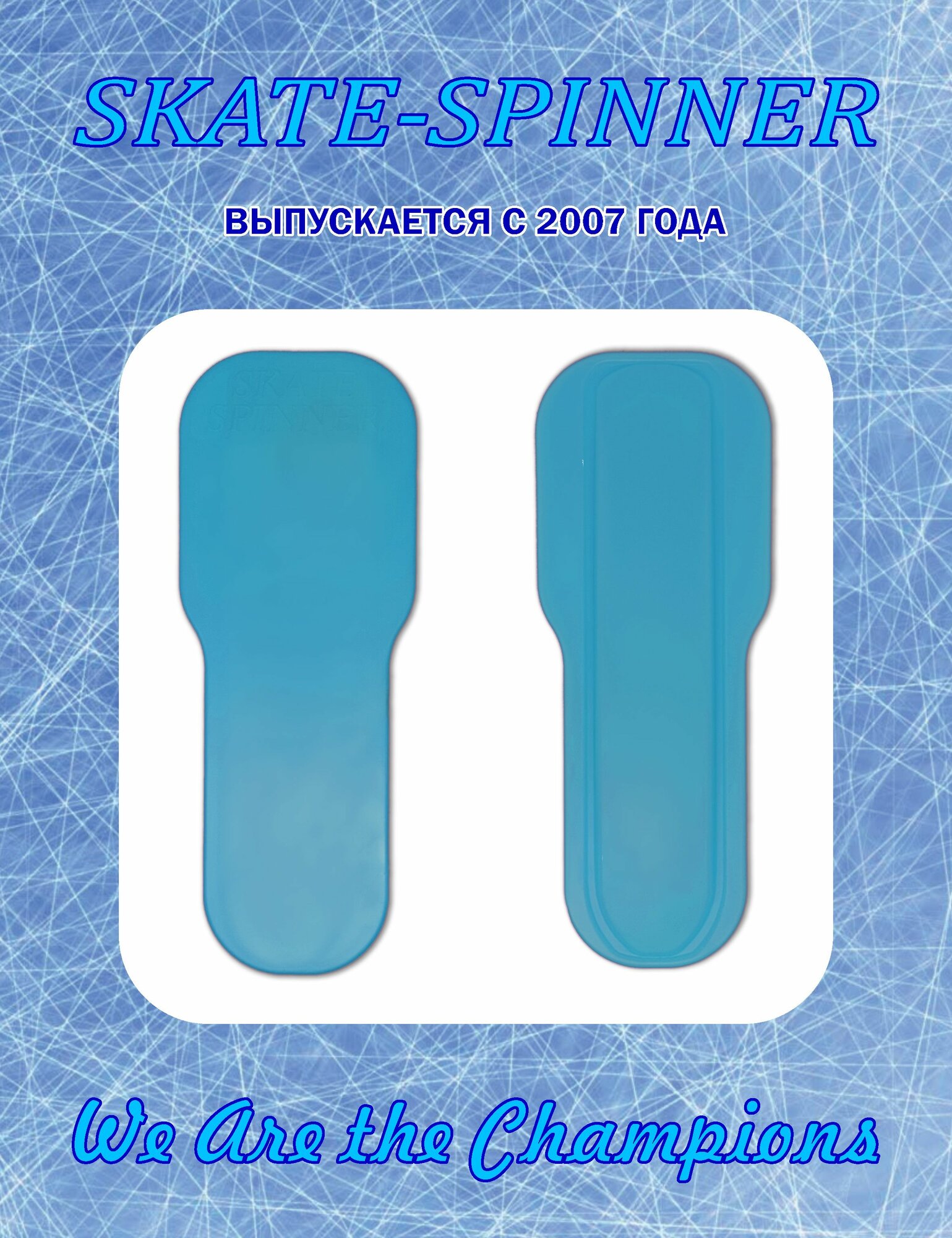 Спиннер для фигурного катания