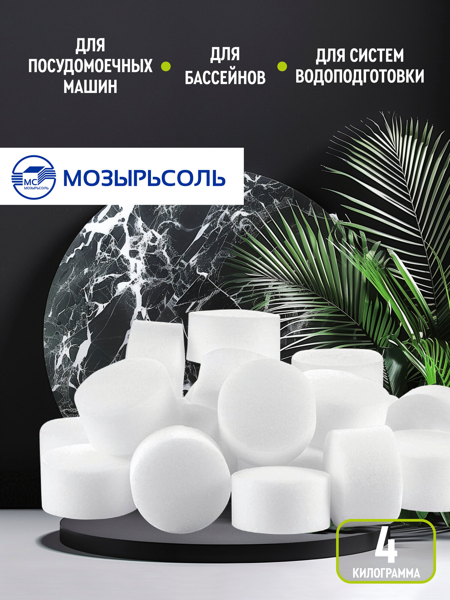 Таблетированная Соль Мозырьсоль, для умягчения воды, без запаха, 4 кг