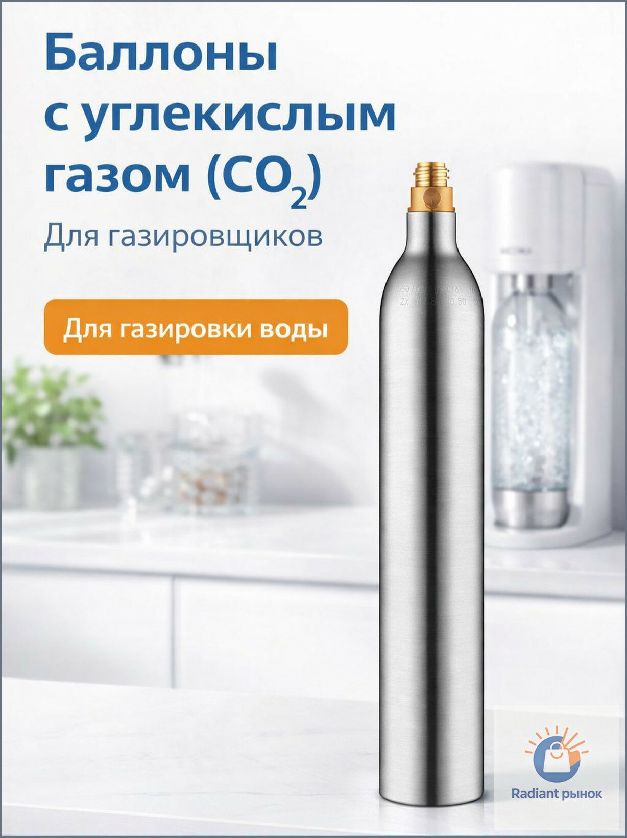 Баллоны с углекислым газом (CO) для газировщиков