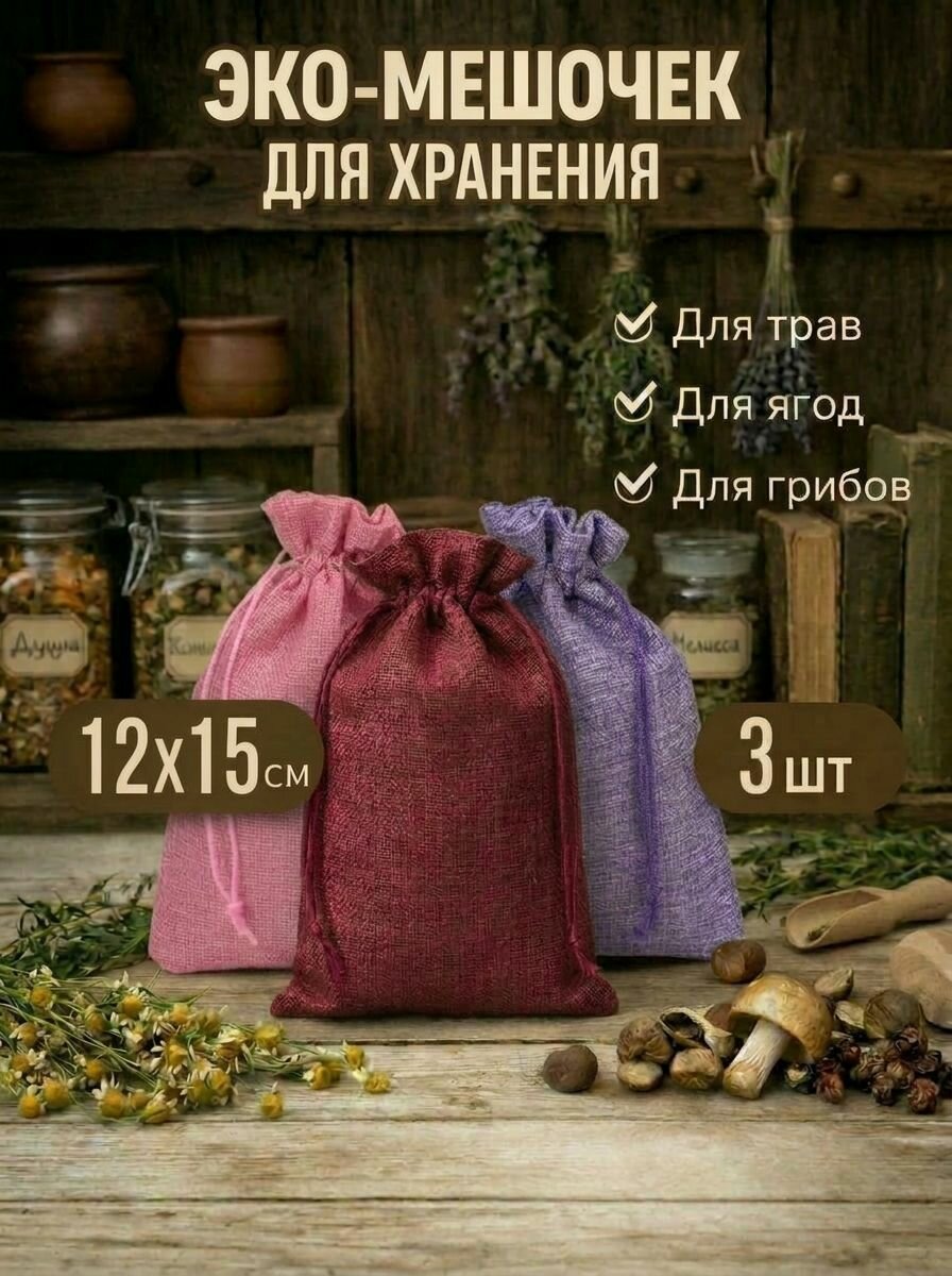 Мешочек для хранения льняной