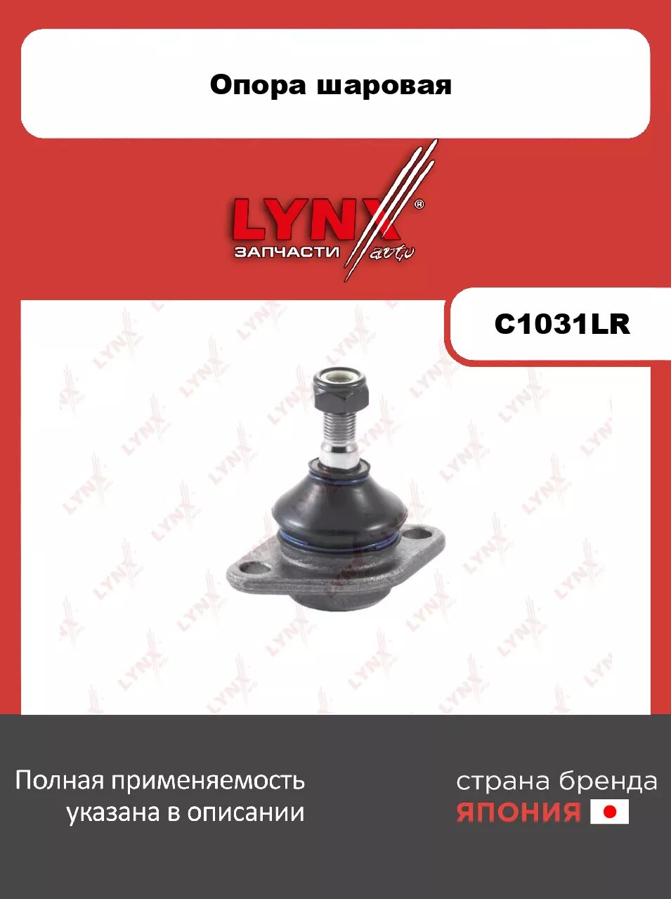 Шаровая опора нижняя L/R LYNXauto C1031LR. Для: 2108-99/2113-15 88>/2110-12 95>. Резьба 1-MM12x1,5. Размер конуса d, мм-13,4. Конусность-1/8.