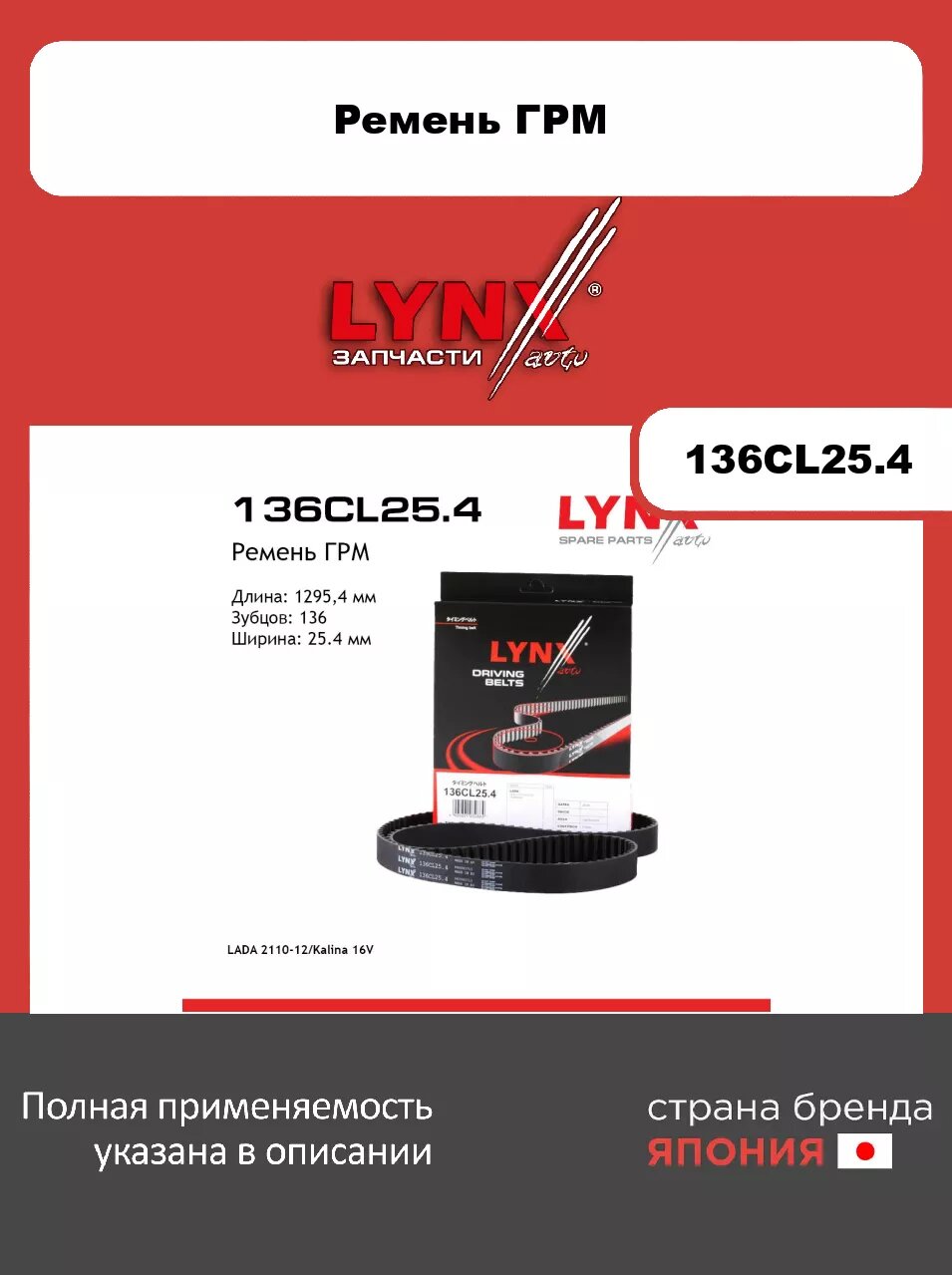Ремень ГРМ LYNXauto 136CL25.4. Для: 2110-12/ 16V.