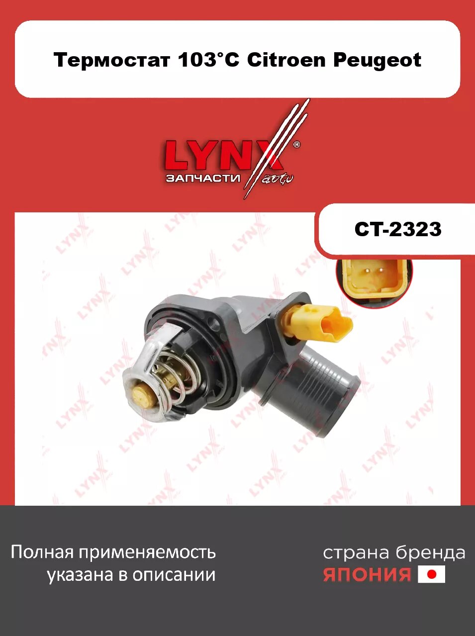 Термостат 103°С (пл. корпус, прокладка, датчик) LYNXauto CT-2323 для CITROEN C2 1.1-1.4 03>/C3 I-II 1.1-1.4 02>, PEUGEOT 1007 1.4 05>/207 1.4 07>