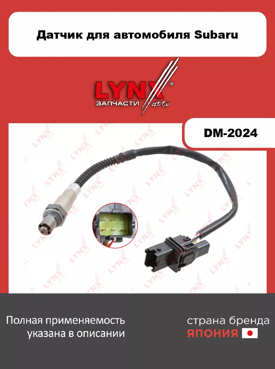 Датчик кислорода LYNXauto DM-2024. Для: SUBARU субару 2.5 Forester(Форестер) 97-02/ Impreza(Импреза) 02-05/ Legacy(Легаси) 99-01