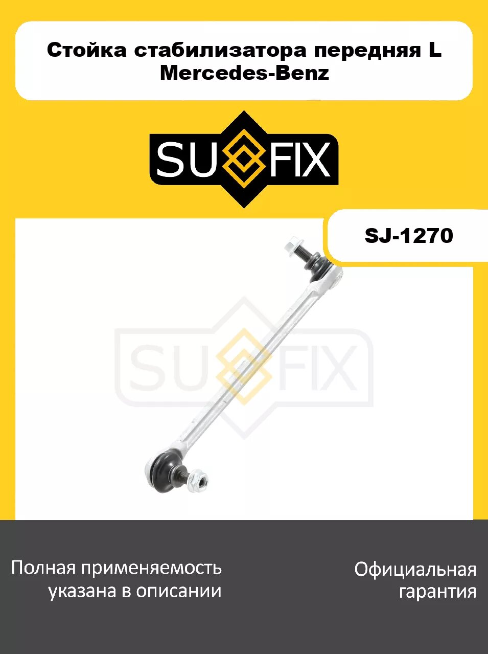 Стойка стабилизатора передняя L SUFIX SJ-1270 для MERCEDES-BENZ E200D-63(W212) 09>/CLS250D-63(C218) 11>