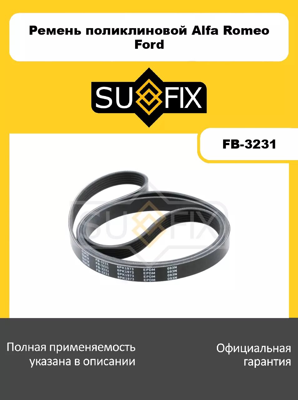 Ремень поликлиновой SUFIX FB-3231 для ALFA ROMEO 145/146/156/166/GTV 2.0 98-02, FORD Focus 1.8-2.0 98-04/Maverick 2.0 01>/Mondeo 1.6-2.0 96-00/Tourneo