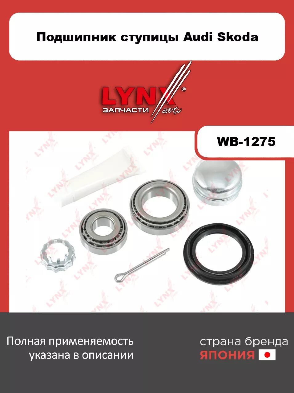 Подшипник ступицы задний LYNXauto WB-1275. Для: Audi, Ауди 80 1.4-2.0 >94, Skoda, Шкода, Felicia 1.3-1.9D 94-02, VW, Фольксваген, Golf(Гольф) II-III 1
