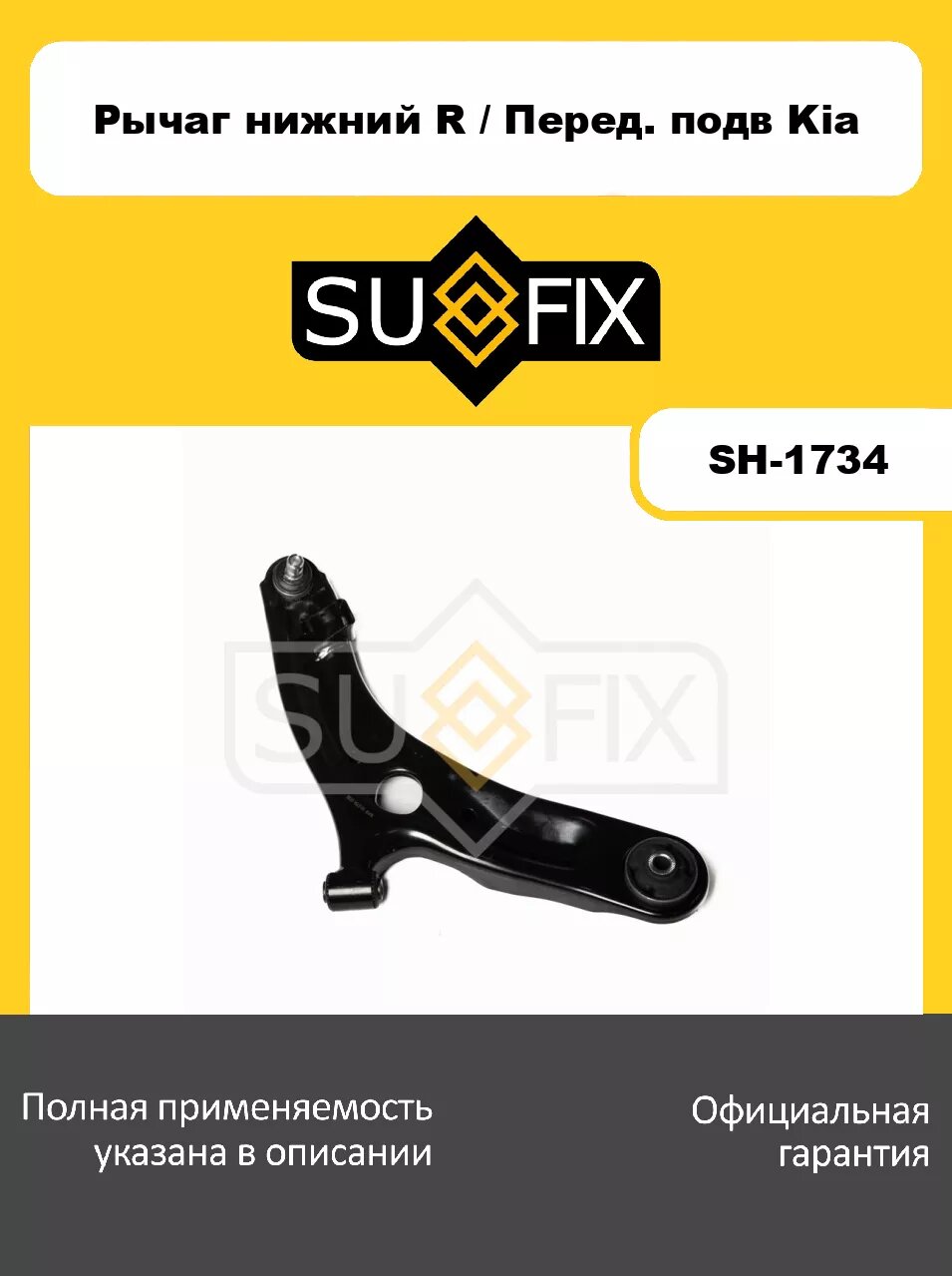Рычаг нижний R/Перед. подв. SUFIX SH-1734 для KIA Soul I 1.6D 09>