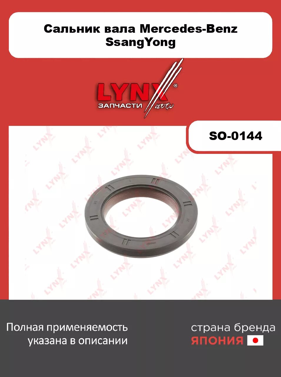 Сальник коленчатого вала (67x45x8-R) LYNXauto SO-0144. Для: MERCEDES Мерседес-BENZ M112/ M113/ M137/ M271/ M272/ M273/ M275/ M276/ M277/ M278/ OM601/