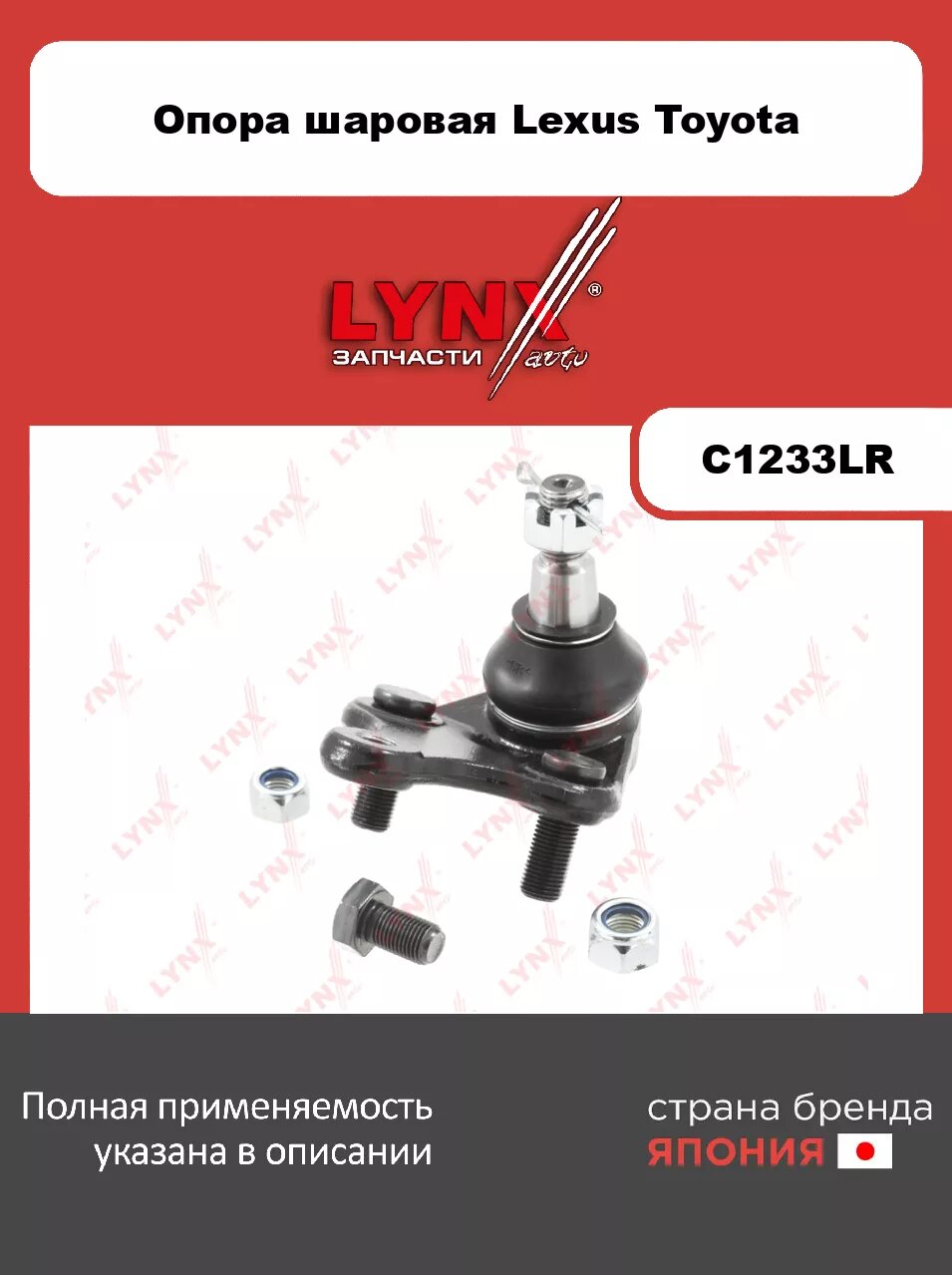 Шаровая опора L/R LYNXauto C1233LR. Для: Lexus, Лексус, NX 200-300H 14>, Toyota, Тойота, Auris(E150/E180) 1.3-2.2 07-18/ C-HR 1.2-1.8 16>/ Corolla(Кор