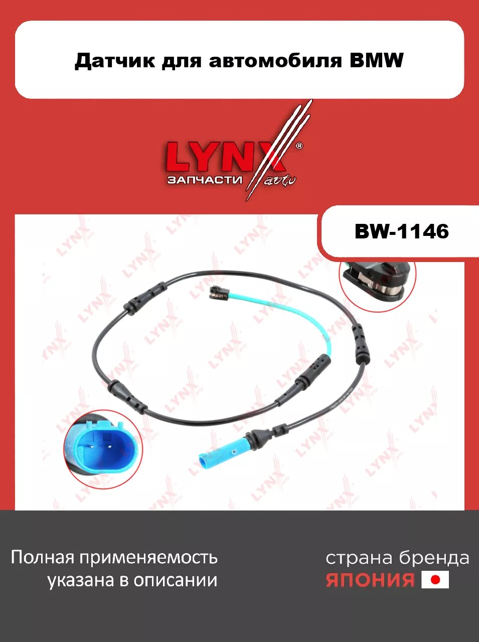 Датчик износа тормозных колодок задний LYNXauto BW-1146. Для: Bmw, БМВ, 5(G30) 16>/ 7(G11) 14>/ X3(G01) 17>/ X5(G05) 18>/ X6(G06) 19>. Длина, мм - 916