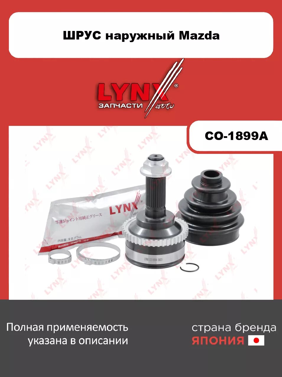 ШРУС наружный LYNXauto CO-1899A. Для: MAZDA(Мазда) 626 (GE) 2.0i 91-98/ 626 (GE) 2.5 24V 91-98/ 626 (GE) 2.0 D 91-98/ 626 (GF) 2.0 97-02