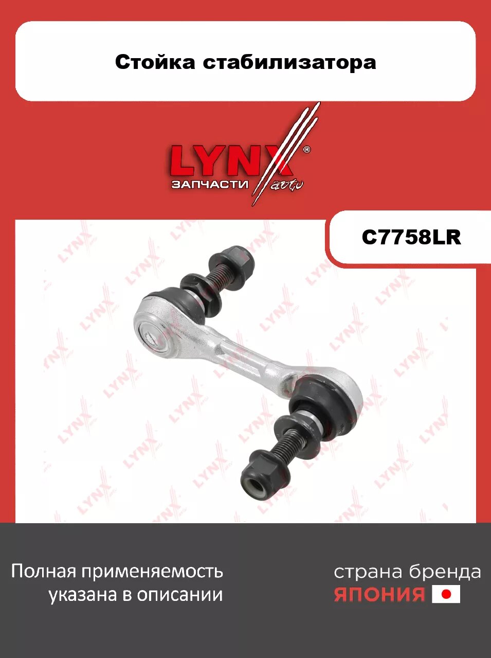 Стойка стабилизатора задняя L/R LYNXauto C7758LR. Для EXEED Эксид TXL 19> VX 19>