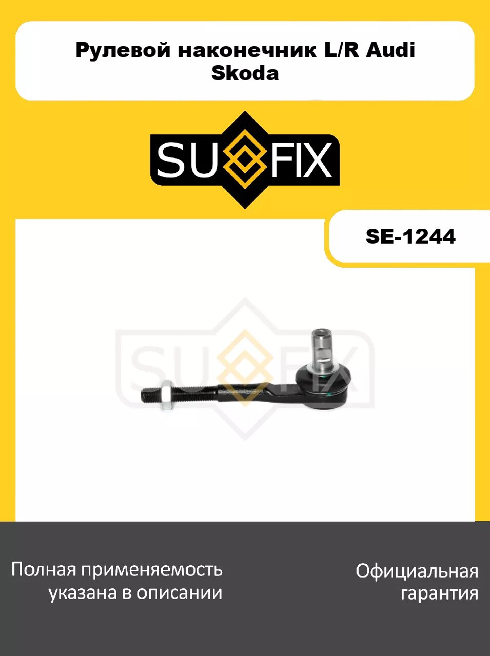 Рулевой наконечник L/R SUFIX SE-1244 для AUDI A4 1.6-3.2 94-08/A6 1.8-4.2 97-11/A8 2.5D-6.0 94-02/Allroad 2.5D-4.2 00-05, SKODA Superb(3U) 1.8-2.8 01-0