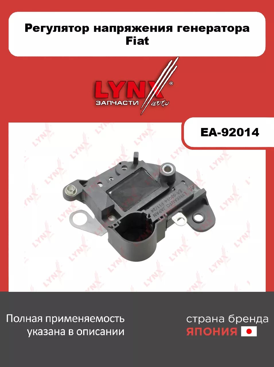 Регулятор напряжения генератора LYNXauto EA-92014 для FIAT 500 1.2-1.4 09>/Doblo 1.2-1.4 10>/Punto 1.2-1.4 09>/Grand Punto 1.2-1.4 05>