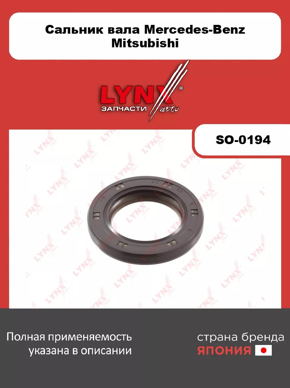 Сальник коленчатого вала (62x40x8-R) LYNXauto SO-0194. Для: MERCEDES Мерседес-BENZ M166/ M266/ M270/ M274/ OM640/ OM668 MITSUBISHI Митсубиси OM639.939