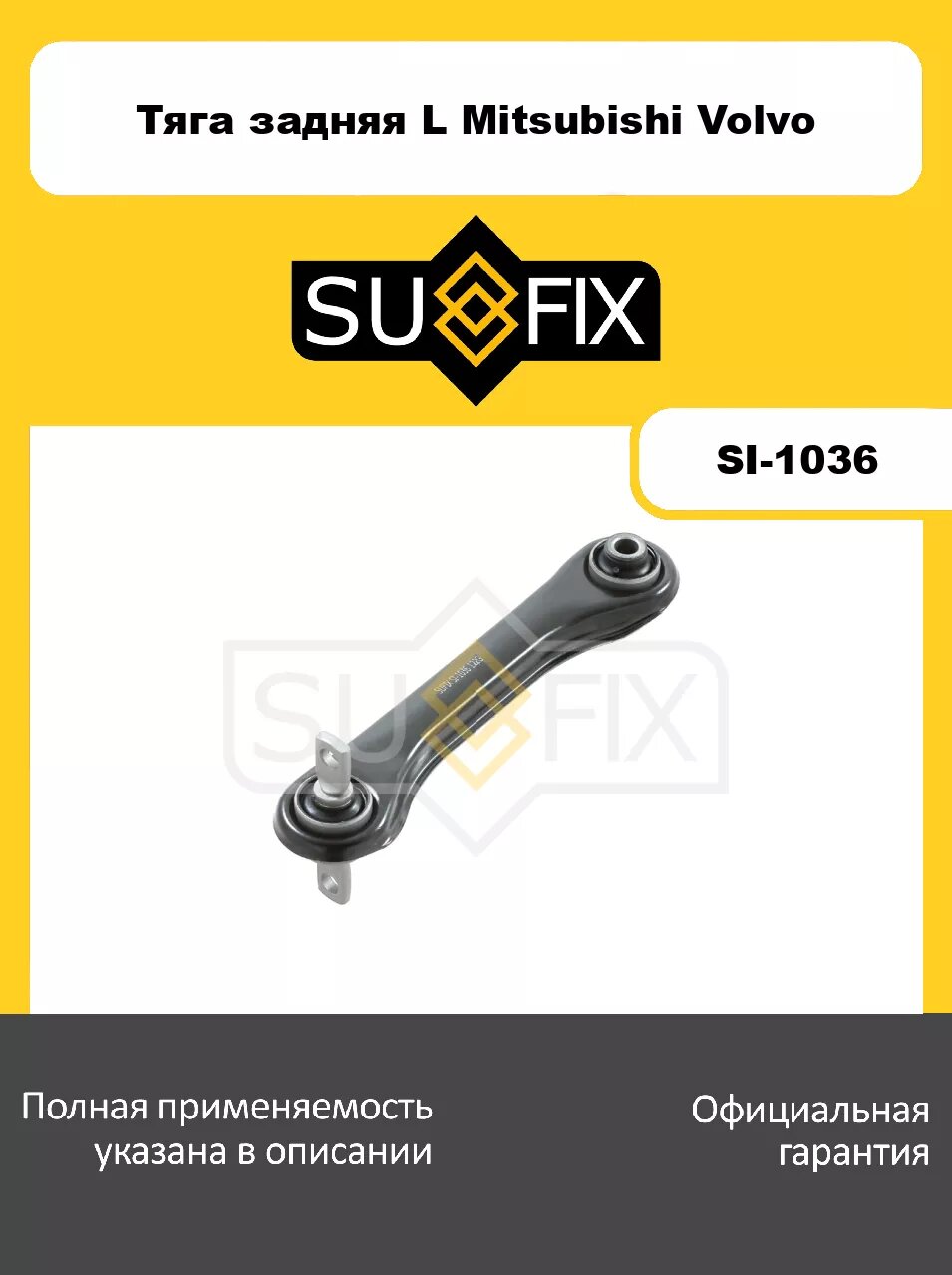Тяга продольная нижняя L/Зад. подв. SUFIX SI-1036 для MITSUBISHI Colt IV 1.3-1.8 92-96/Lancer IV-V 1.6-2.0 92-03, VOLVO S40 I 1.6-2.0 95-03