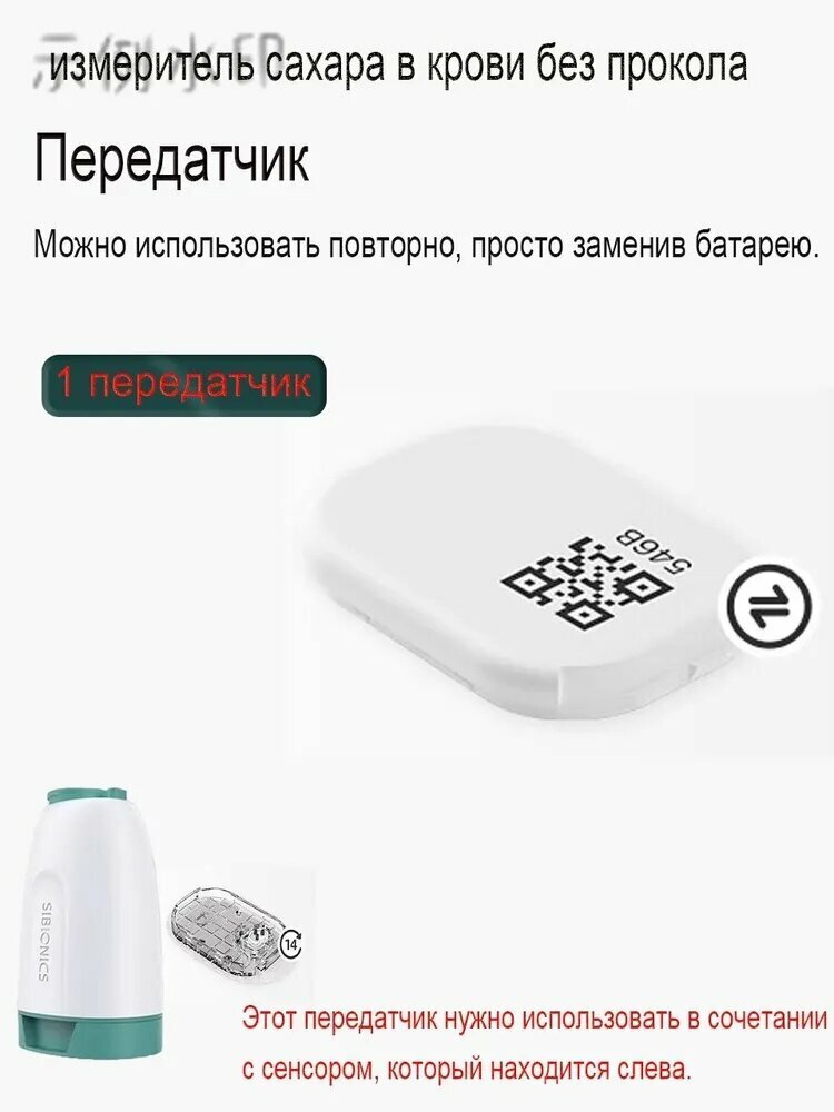 Датчик системы мониторинга глюкозы / Бесконтактный датчик мониторинга глюкозы (1 шт передатчиков)