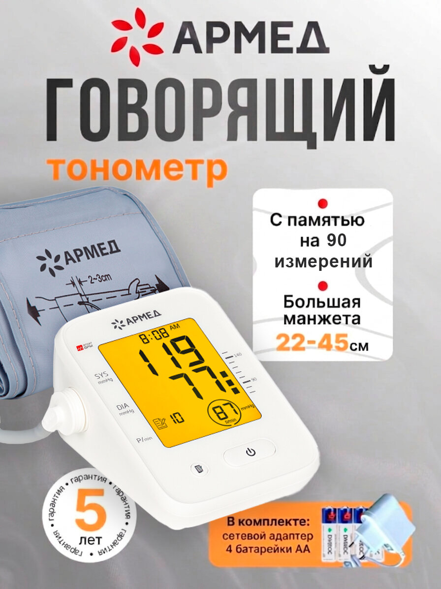 Тонометр автоматический говорящий, с подсветкой "Armed", YE660F