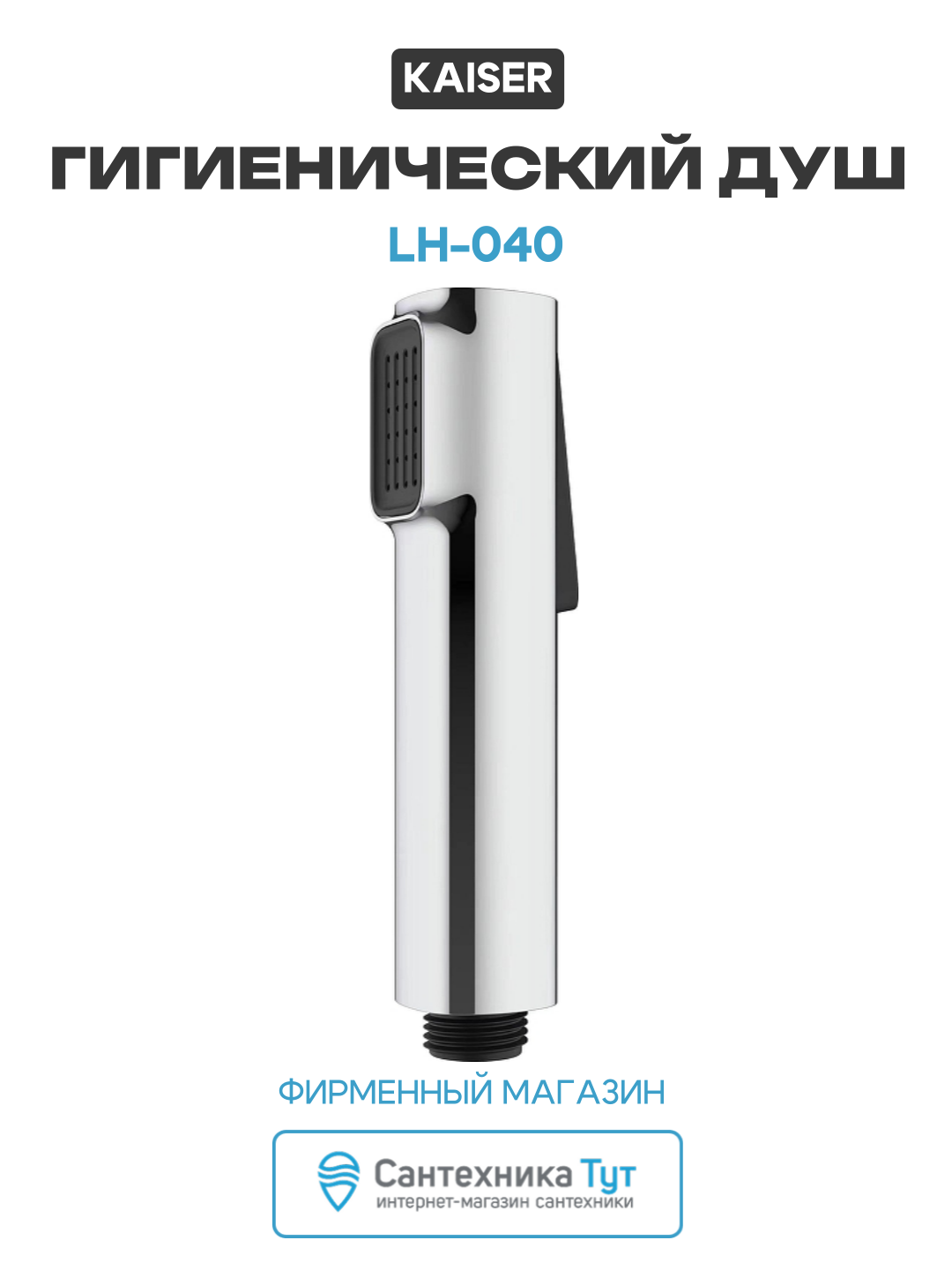 Гигиенический душ, лейка KAISER LH-040, 1-jet, пластик, кор./Chrome