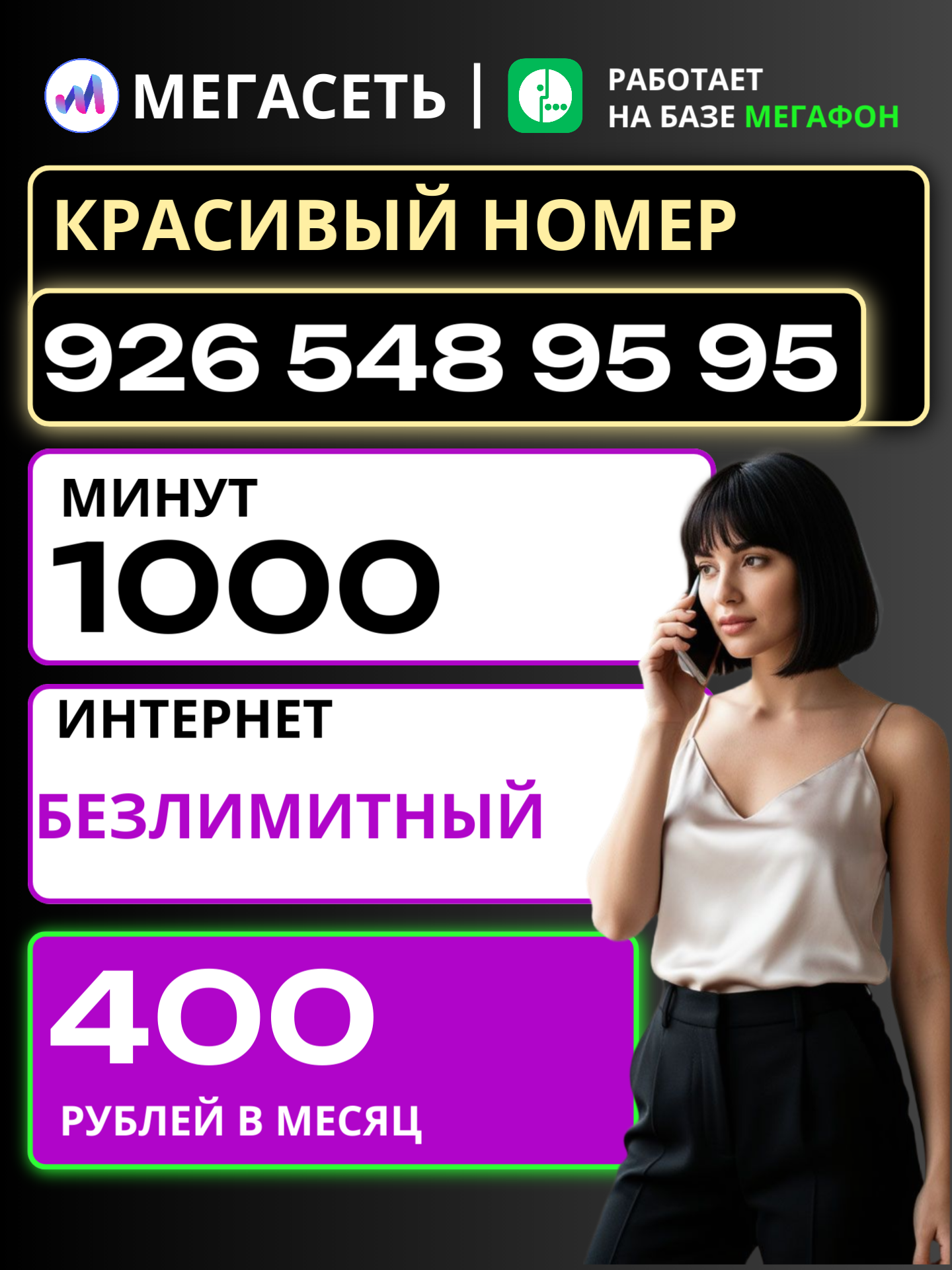 Сим карта. Красивый номер телефона. Оператор Мегасеть, работает на базе Мегафон.