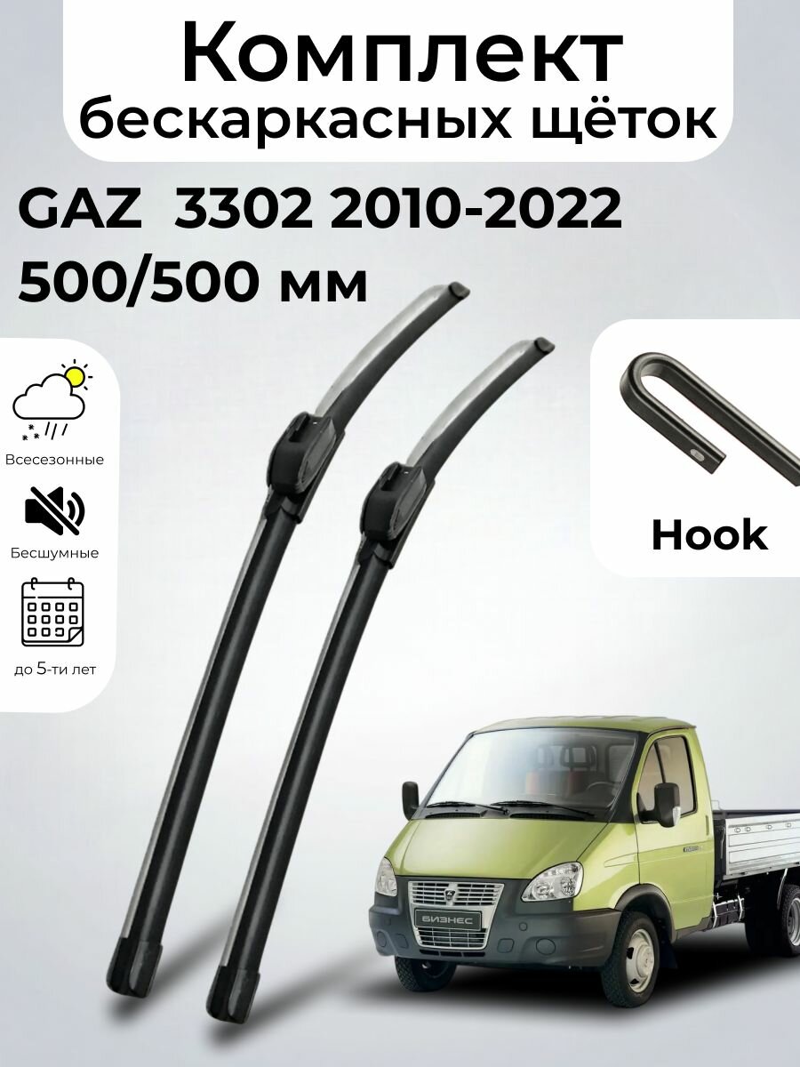 Дворники ГАЗель Бизнес 3302 бортовой 2-й рест. (2010 - 2022) бескаркасные, комплект 500-500мм, Крючок (Hook / J-Hook)