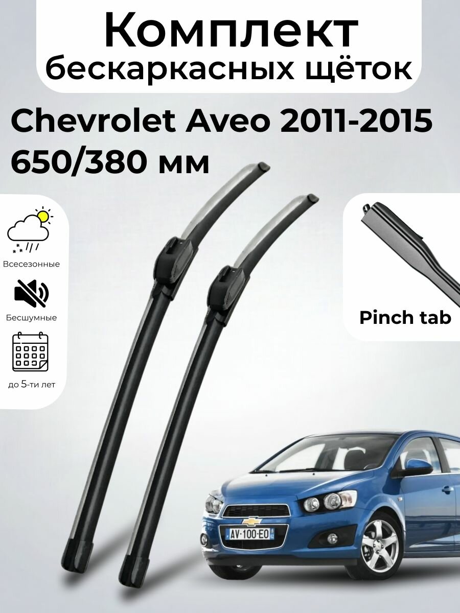Дворники Chevrolet Aveo (2) T300 / Шевроле Авео Т300 хэтчбек 5 дв. (2011 - 2015) щетки стеклоочистителя бескаркасные, комплект 650-380мм, Боковой зажим (Pinch tab), SUFIX