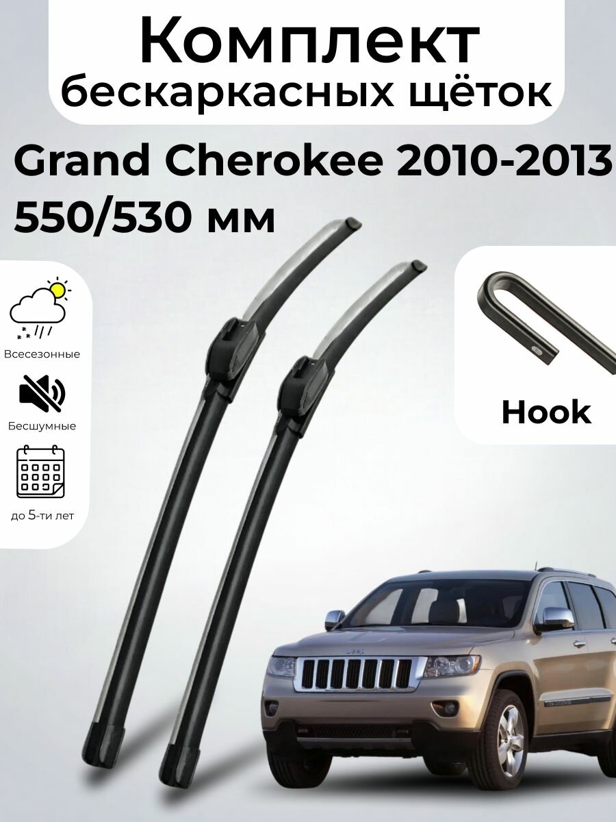 Дворники Jeep Grand Cherokee WK2 (2010 - 2013) бескаркасные, комплект 550-530мм, Крючок (Hook / J-Hook), SUFIX