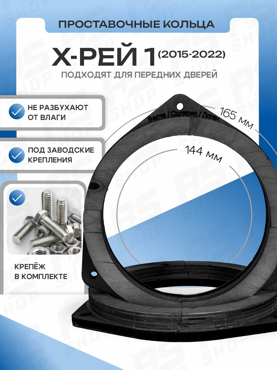 Кольца для динамиков 16.5 LADA (Ваз) XRAY 1 2015-2022, фанера, 2 штуки для передних дверей