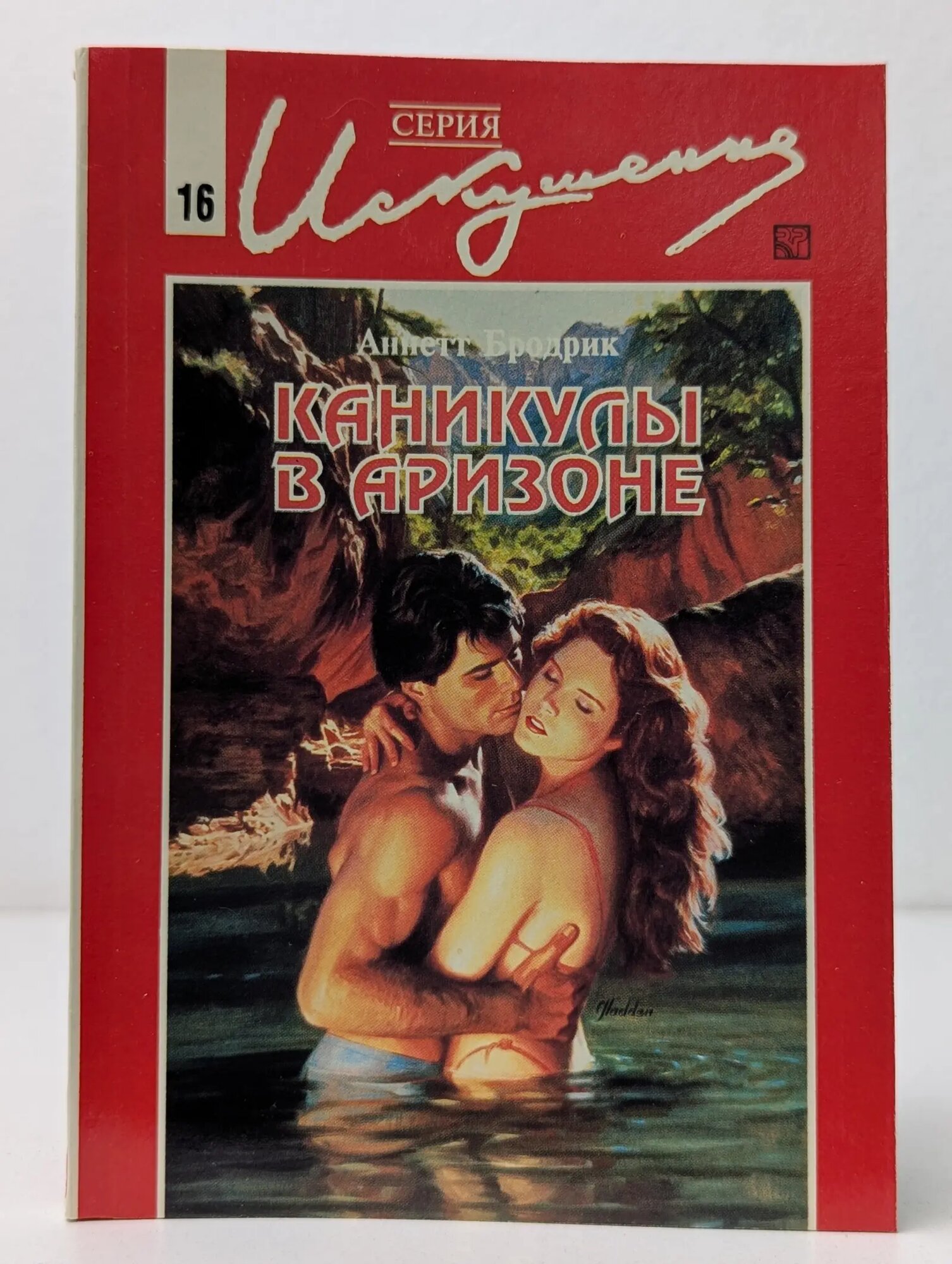 Искушение. Каникулы в Аризоне Бродрик Аннетт 1995