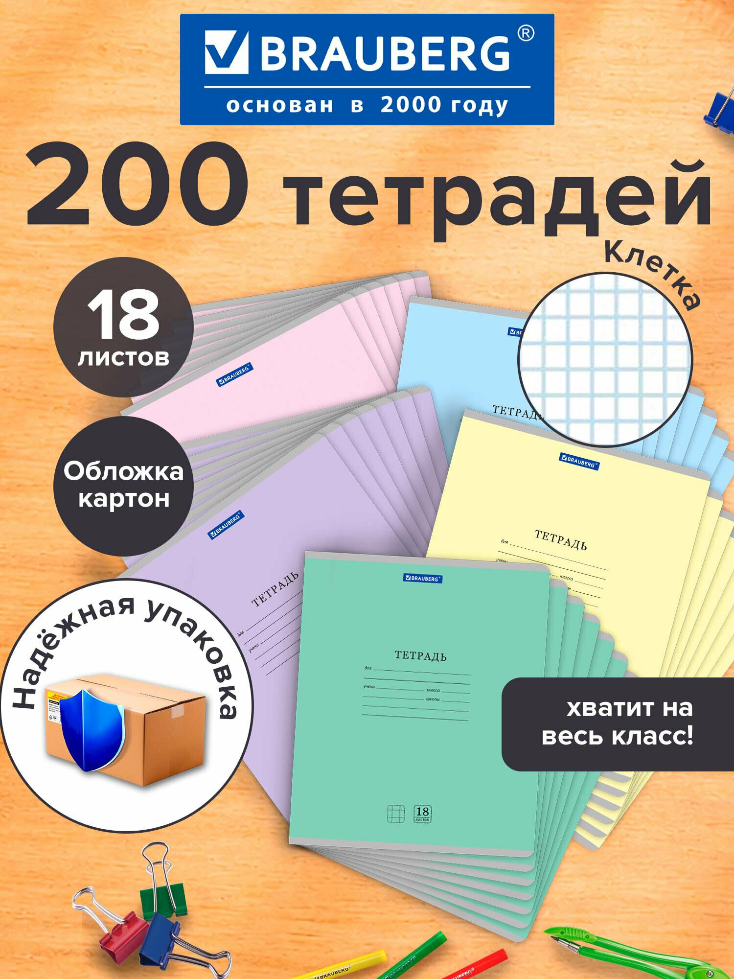 Тетрадь в клетку 18 листов для школы набор 200 штук, обложка картон, ассорти 5 цветов, Brauberg Классика New