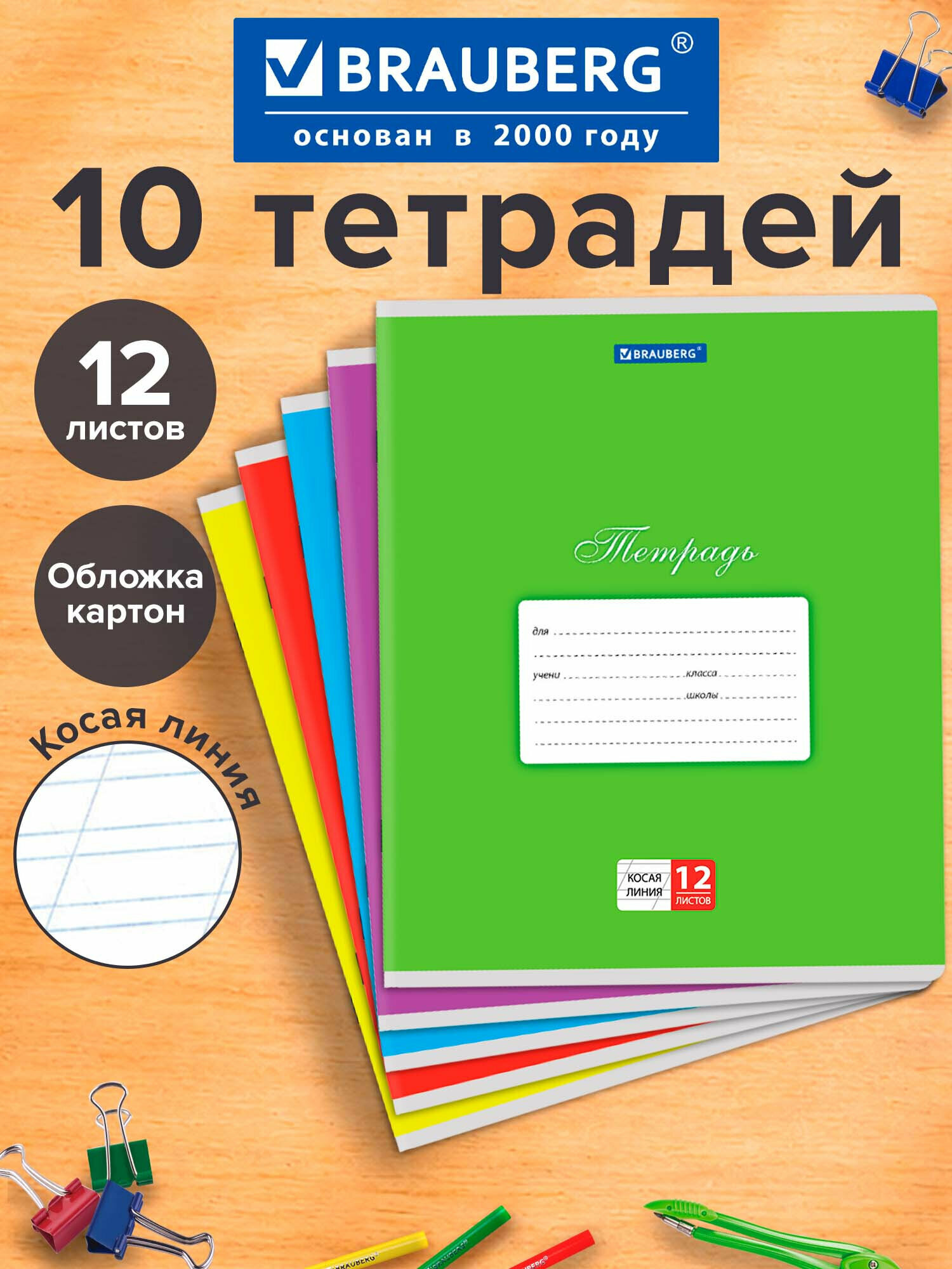 Тетрадь в косую линейку 12 листов для школы набор 10 штук, обложка картон, ассорти 5 цветов, Brauberg Классика, 107060