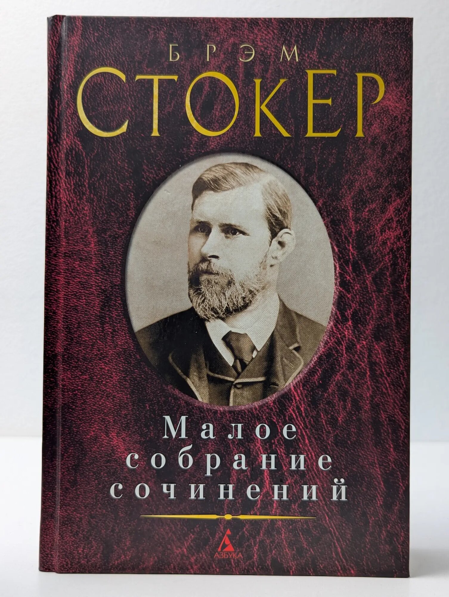 Брэм Стокер. Малое собрание сочинений Стокер Брэм 2017