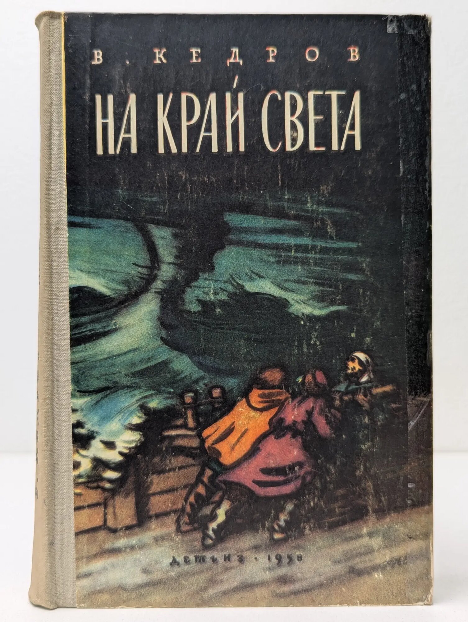 На край света Кедров Василий Константинович 1958