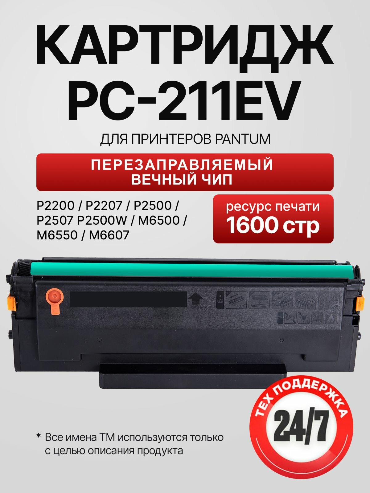 Картридж для принтера pantum m6500w PC-211EV многоразовый чип с отверстием для тонера Pantum P2200 P2207 P2500 P2506 P2507 P2516 P2510 P2518 P2500W M6500 M6550 M6600 M6506 M6507 M6607 ELC (1600 стр.)