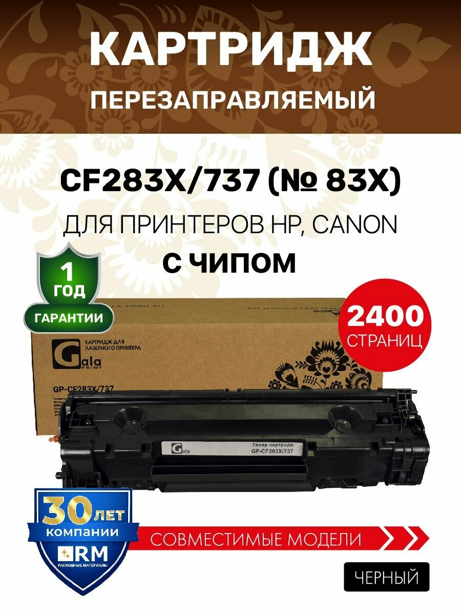 Картридж GalaPrint CF283X/737 (HP 83X) с чипом, лазерный, совместимый CF283X 737