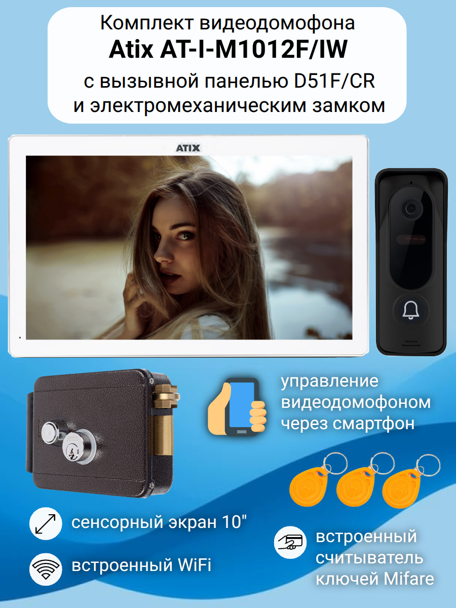 Видеодомофон с WiFi Atix 10" (белый) комплект для дома с замком на калитку / встроенный считыватель ключей