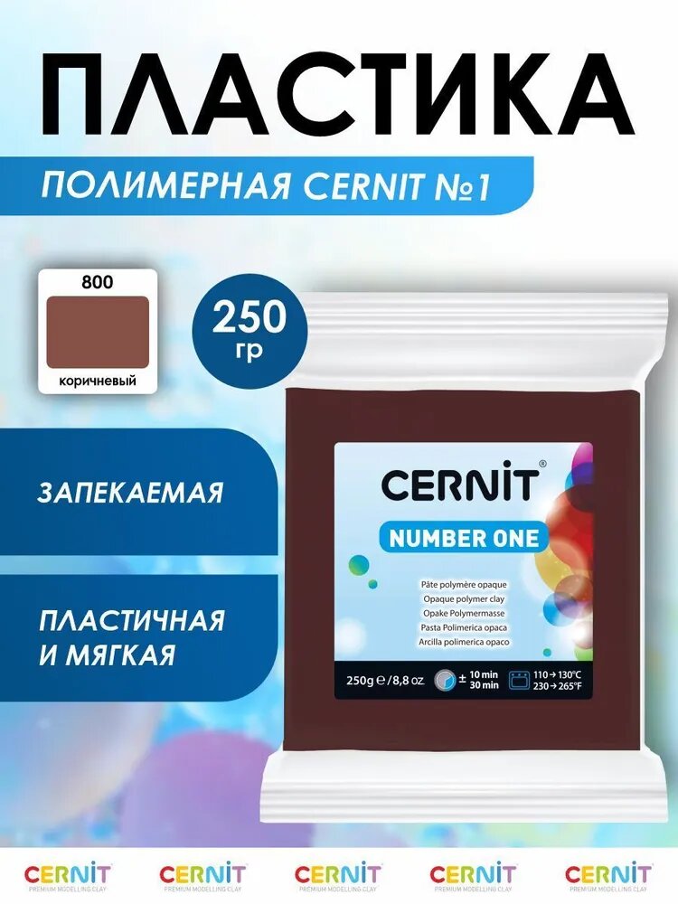 Полимерная глина запекаемая Number One, 250 г, 027 белый матовый, Cernit