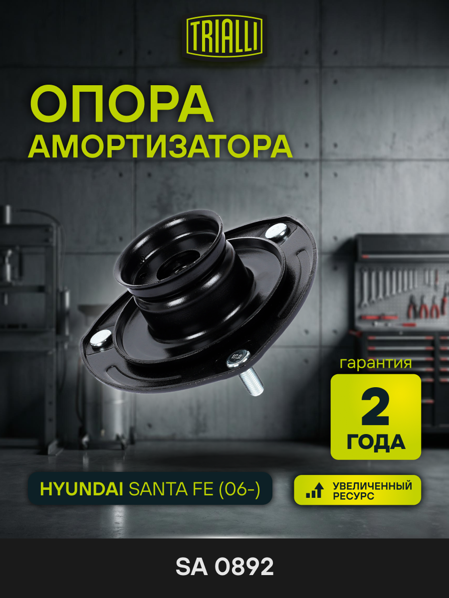Опора передней стойки без подшипника для автомобиля Hyundai Santa Fe (06-) SA 0892 TRIALLI