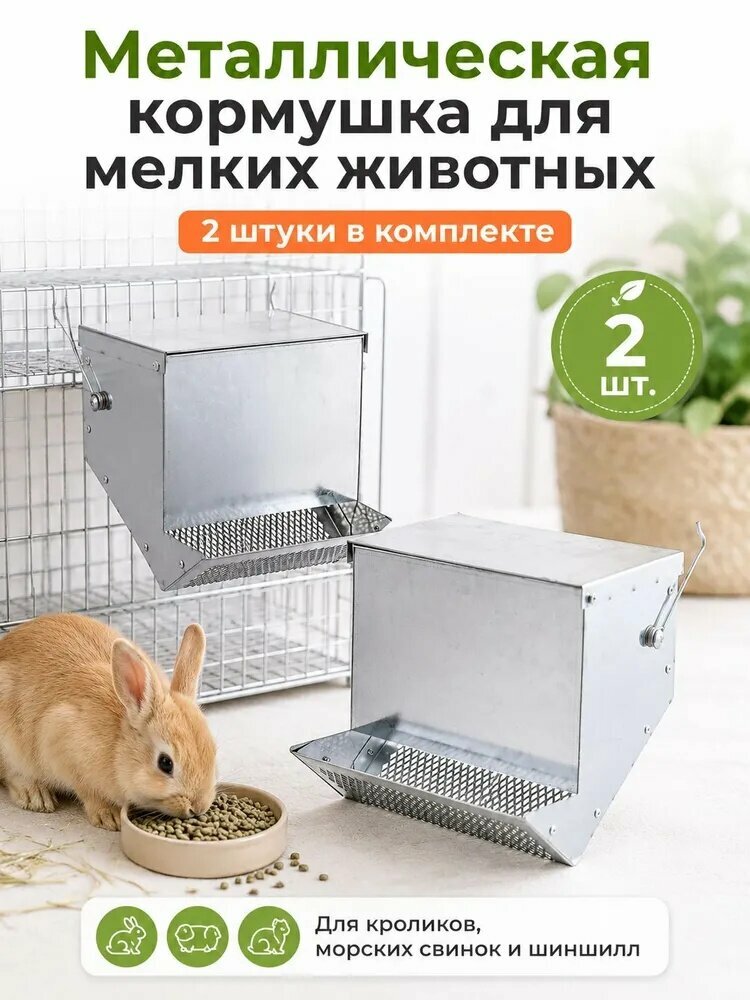 Бункерная кормушка для кроликов, 2 шт, железо с оцинковкой, для клетки и ровной поверхности