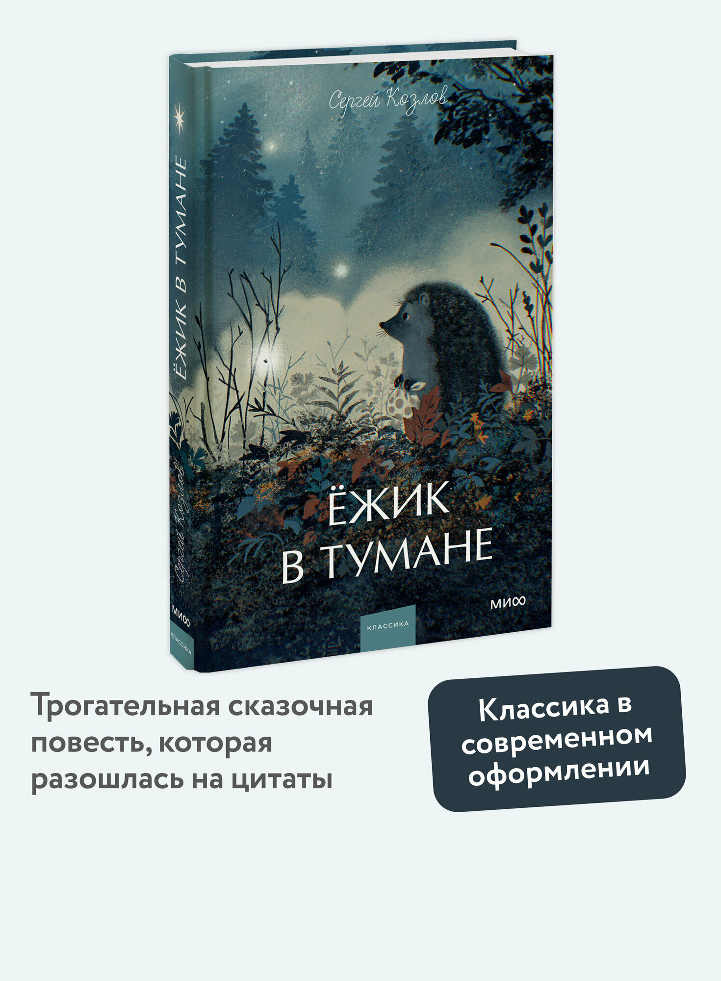 Сергей Козлов. Ежик в тумане. Вечные истории. Young Adult