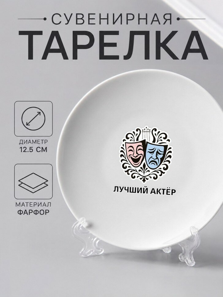 Тарелка-сувенир "лучший актёр"