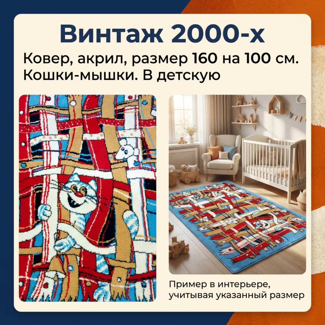 Ковер детский "Кошки мышки", синтетика, 160х100 см. СНГ.