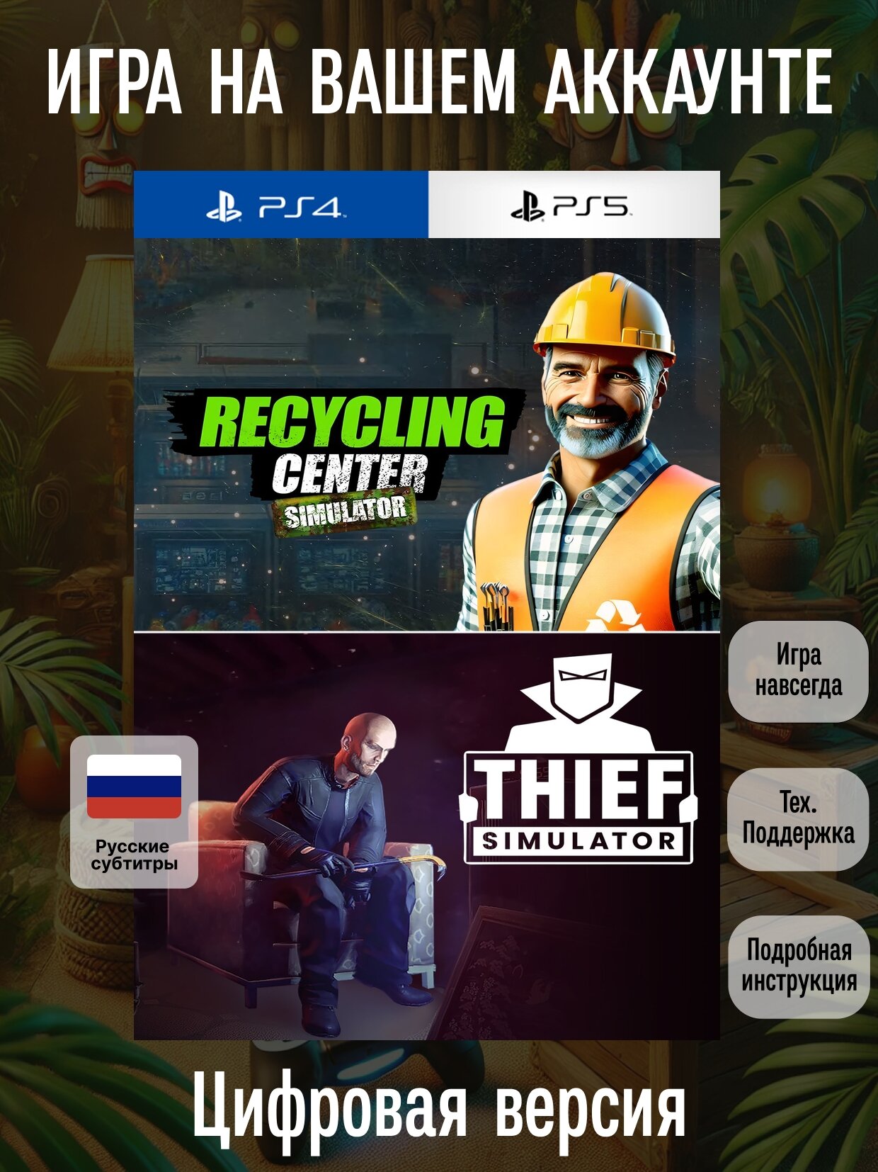 Recycling Center Simulator & Thief Simulator | PlayStation 4/5 | русские субтитры и интерфейс | Боевики
